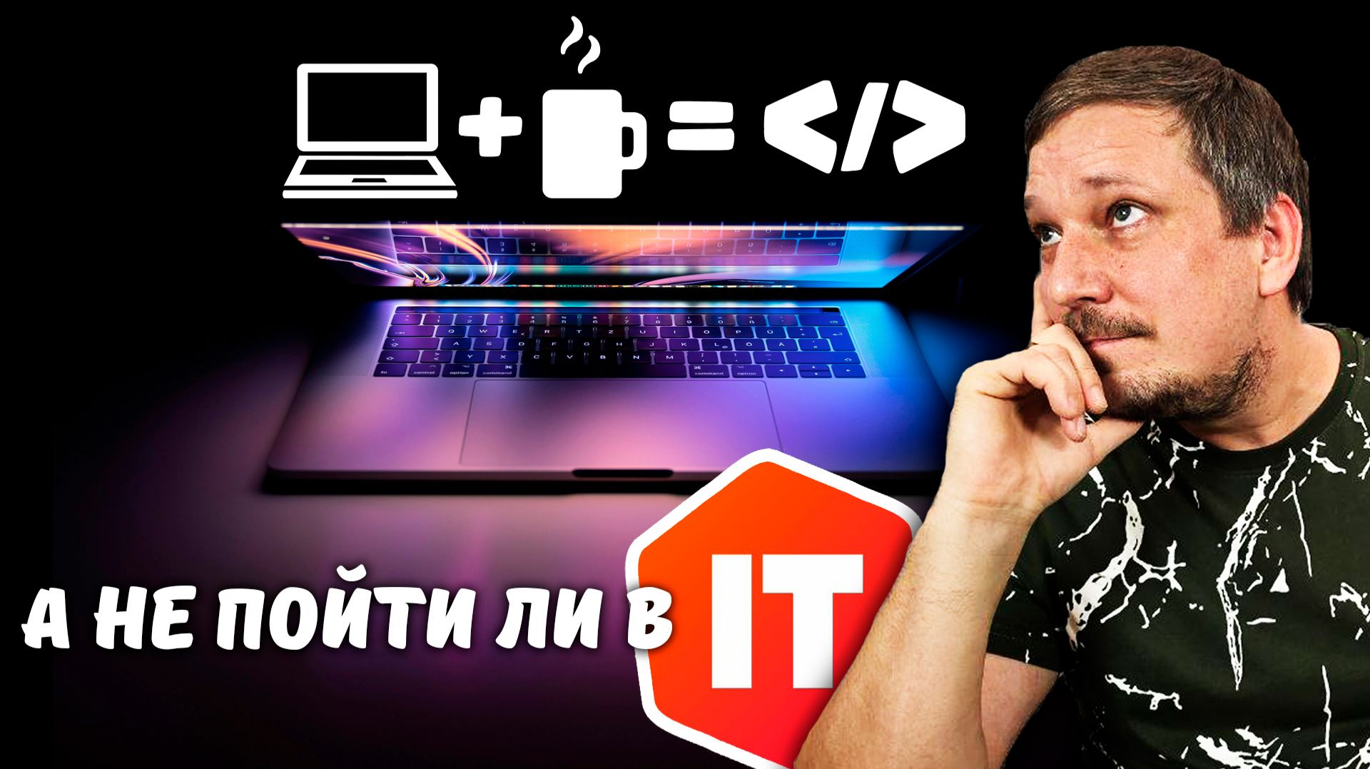 Как начать работать в IT