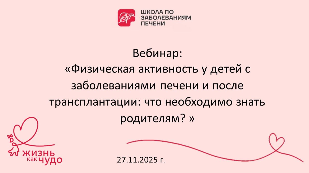 Вебинар "Физическая активность у детей с заболеваниями печени после трансплантации" 27.11.2025