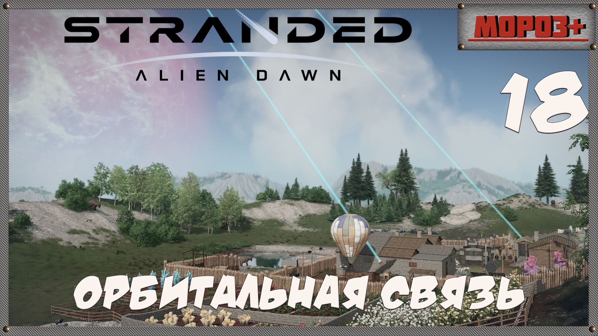 🟠Stranded: Alien Dawn🟠№18 Орбитальная связь.