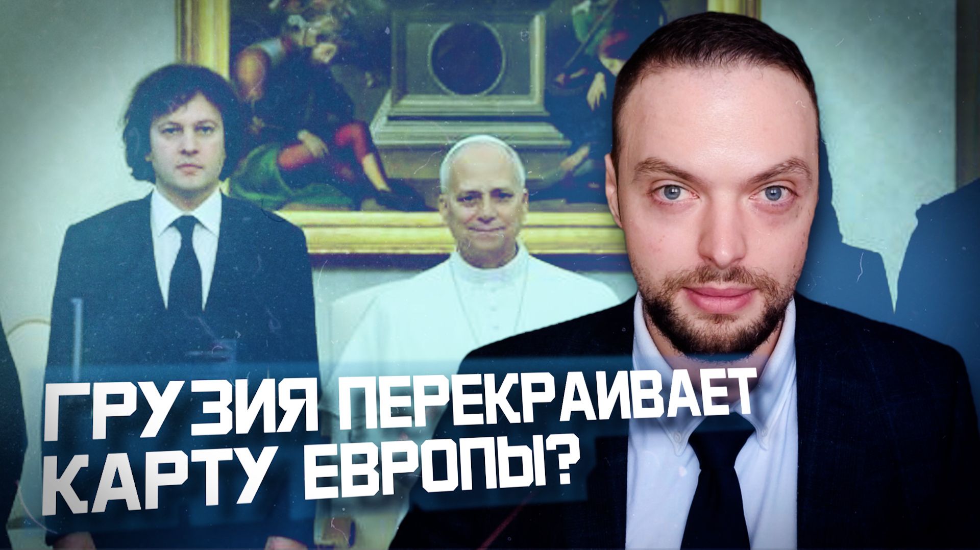 Папа римский благословил Грузию? | Алексей Наумов. Разбор