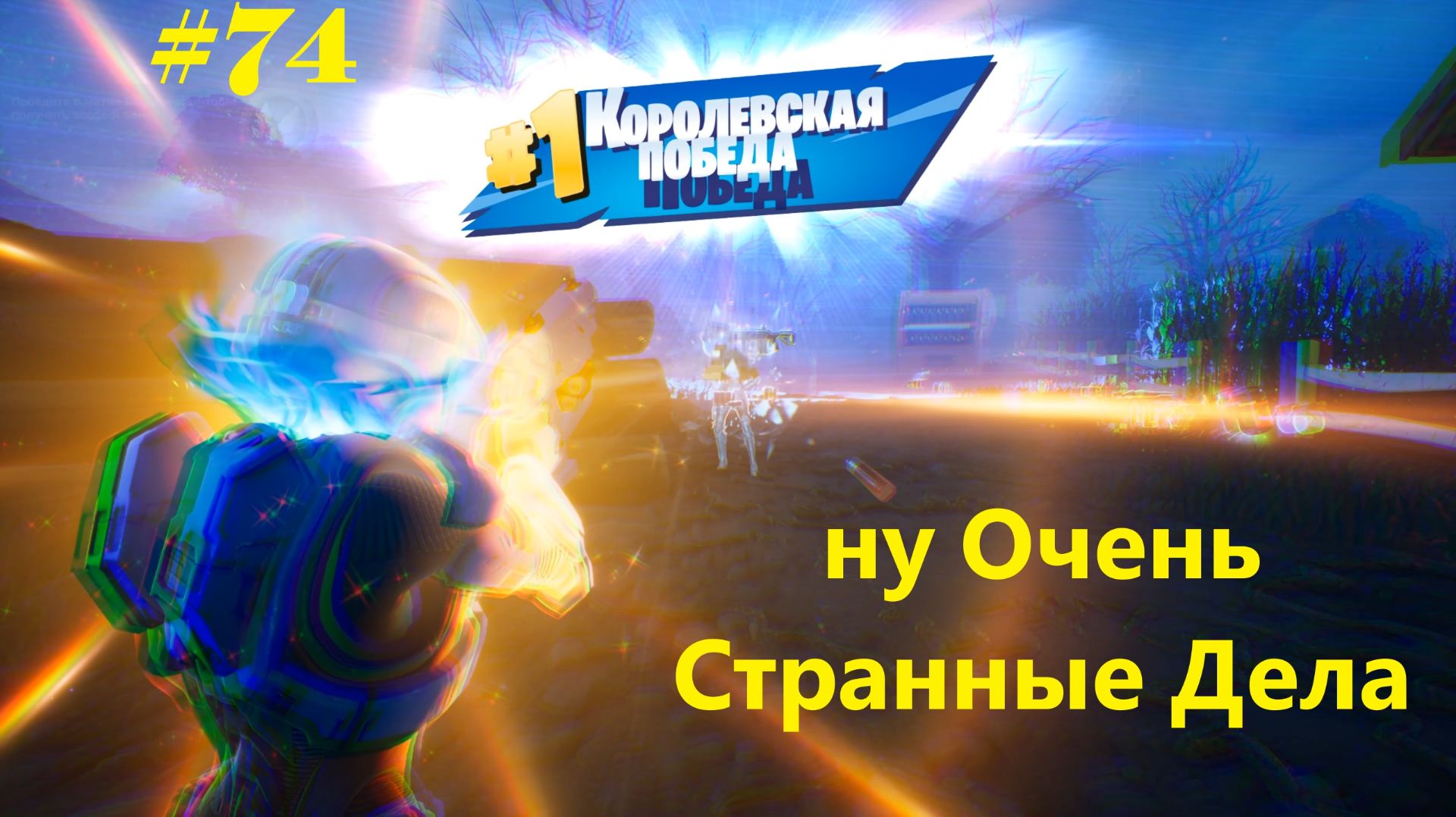 #74 Fortnite | ну Очень Странные Дела