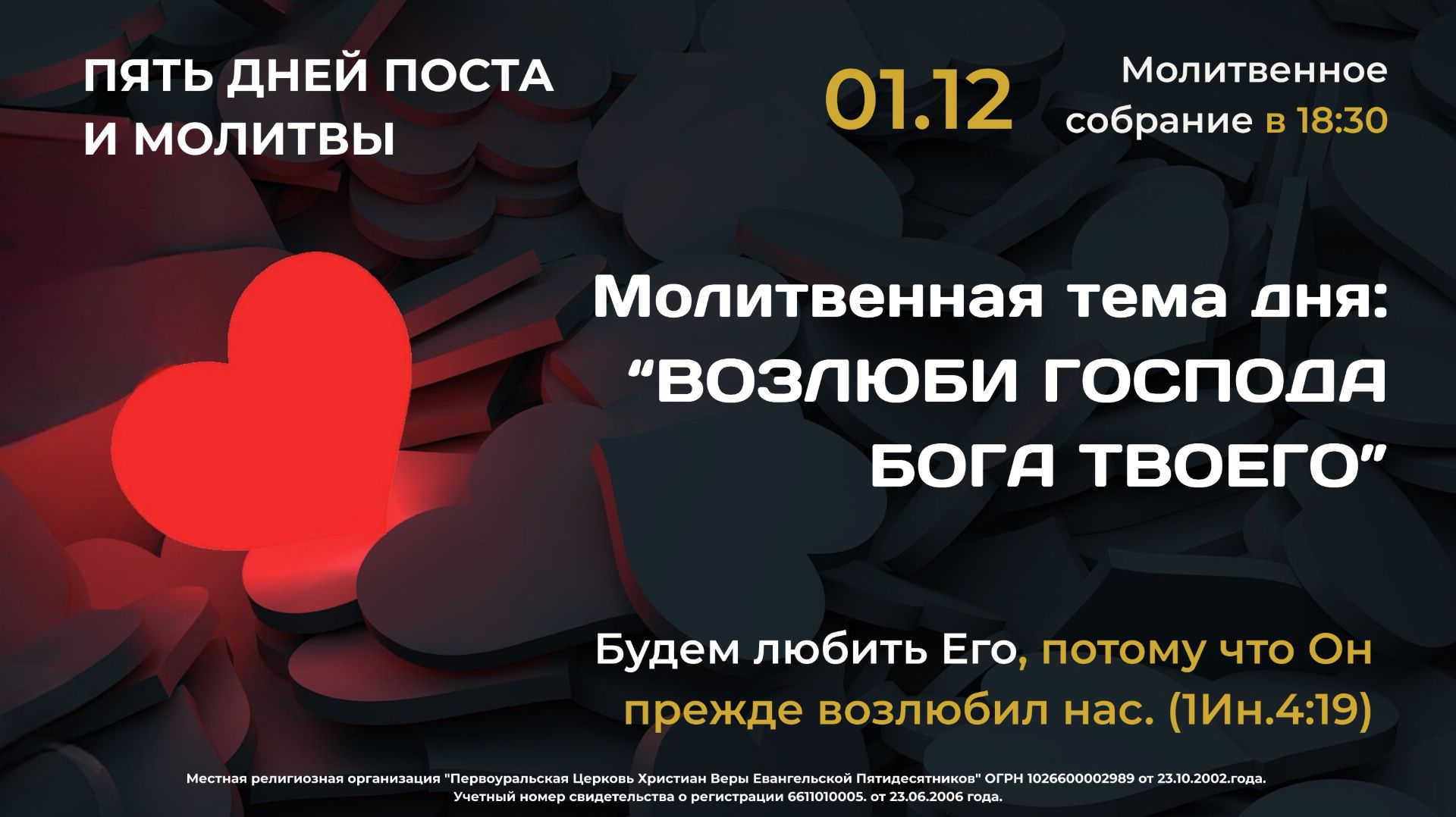 01.12.2025 / Пятидневный общецерковный пост и молитва «Возлюби Господа Бога твоего" / День первый