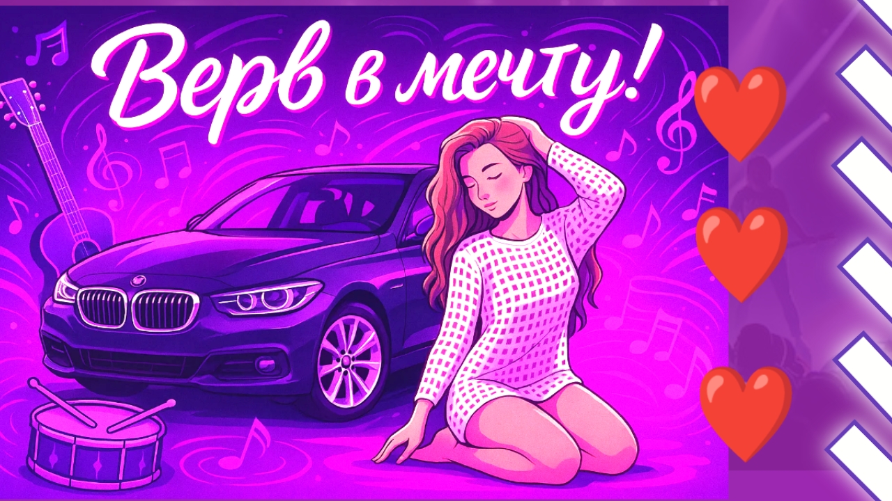 Колёса грёз / Готик метал / Песня про мечту