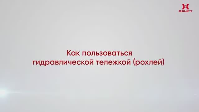 Как пользоваться гидравлической тележкой рохлей