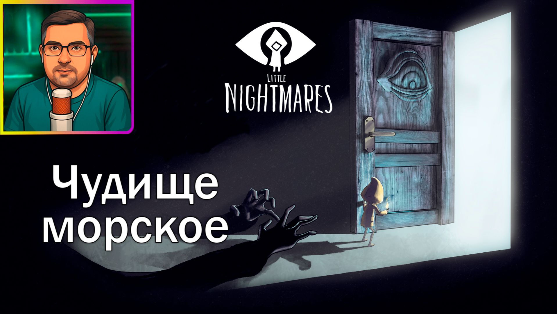 Little Nightmares | Прохождение ▶ Чудище морское №8