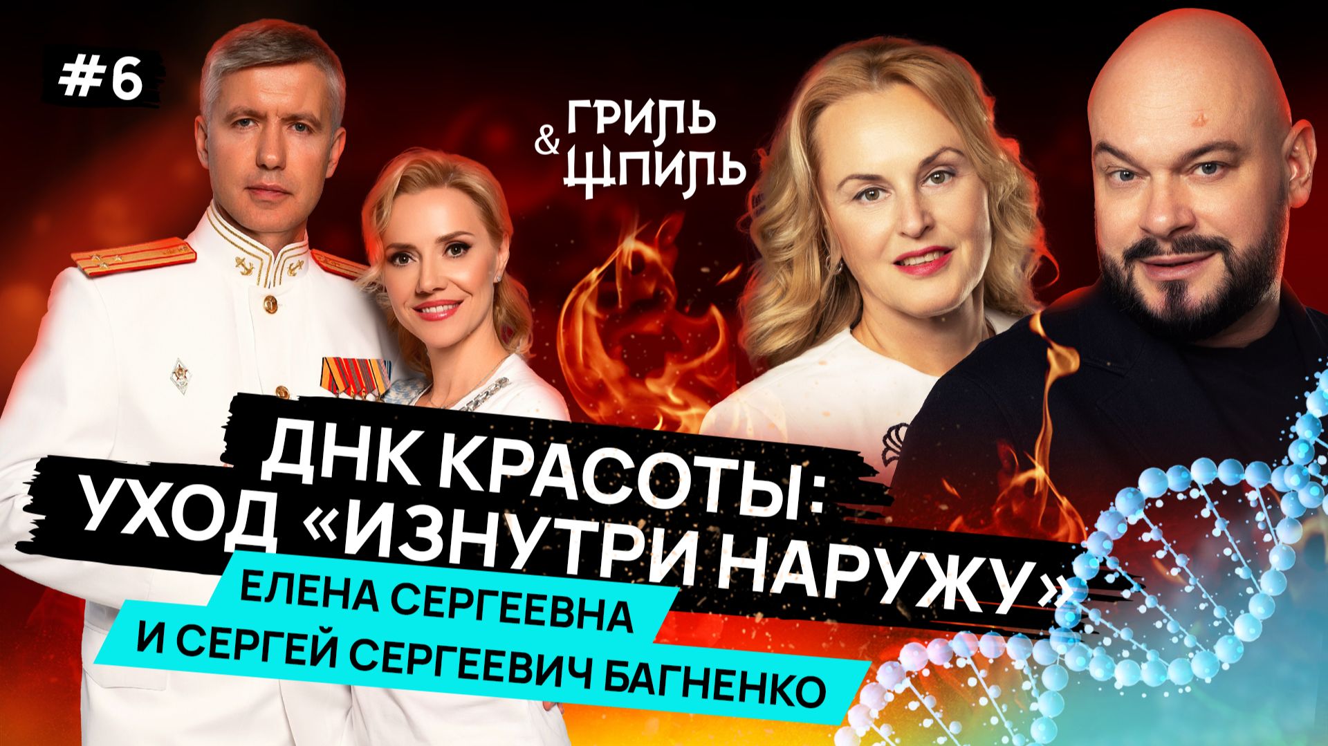 НОВЫЙ ВЫПУСК «Гриль & Шпиль»! ТЕМА: ДНК красоты: Уход «ИЗНУТРИ НАРУЖУ»