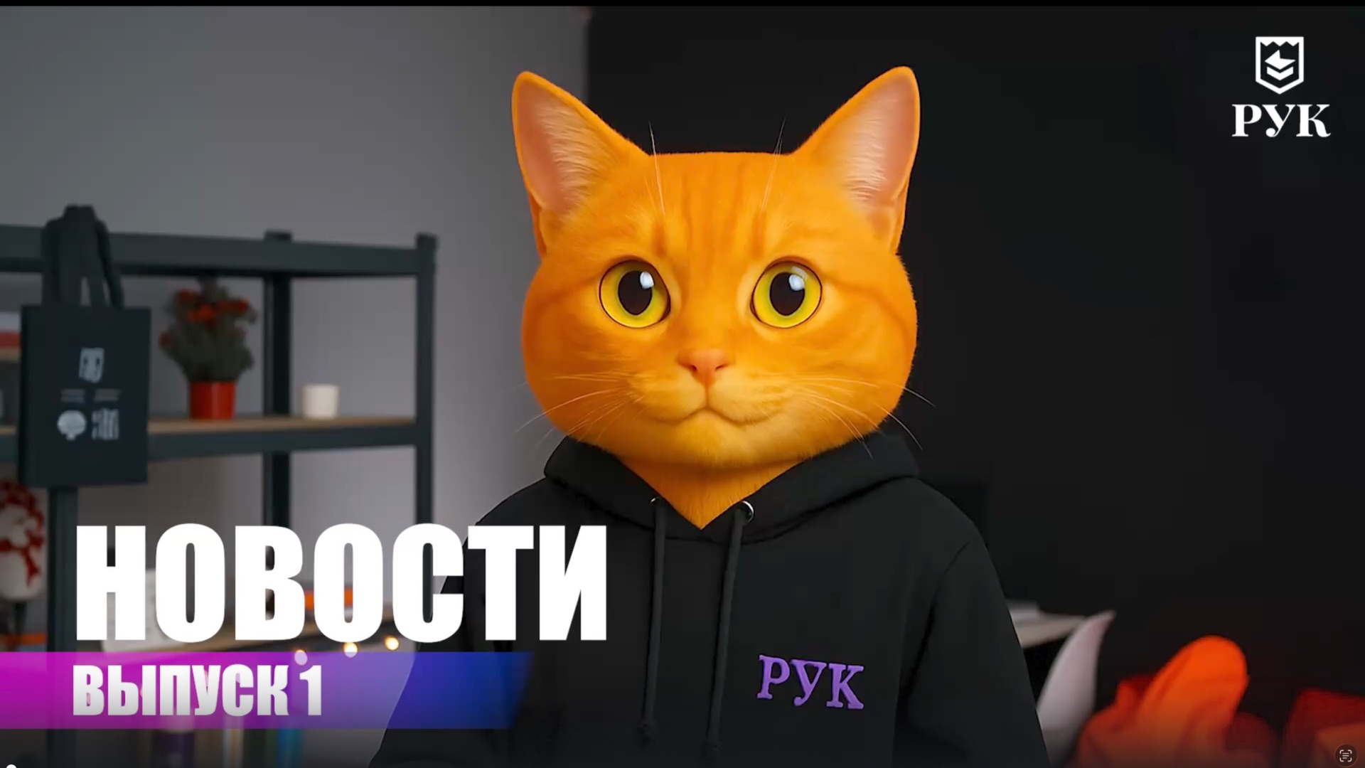 Первый выпуск новостей Российского университета кооперации