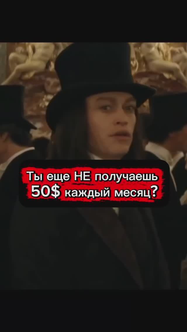 Получай 50$ каждый месяц, не вставая с дивана.