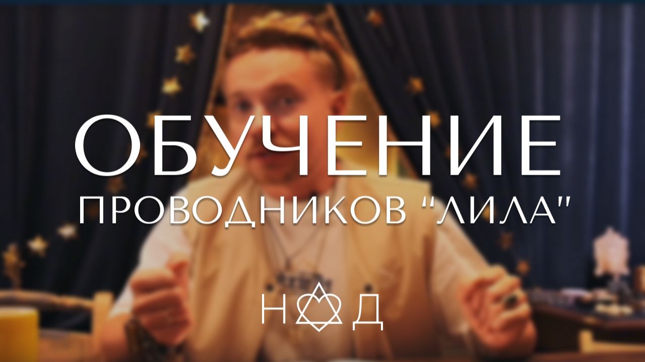 Приглашение на обучение проводников "Лила"