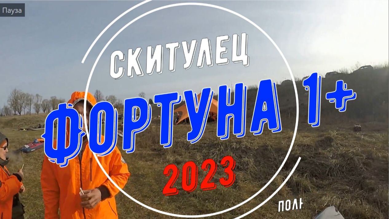 Скитулец 2023 и Фортуна 1+