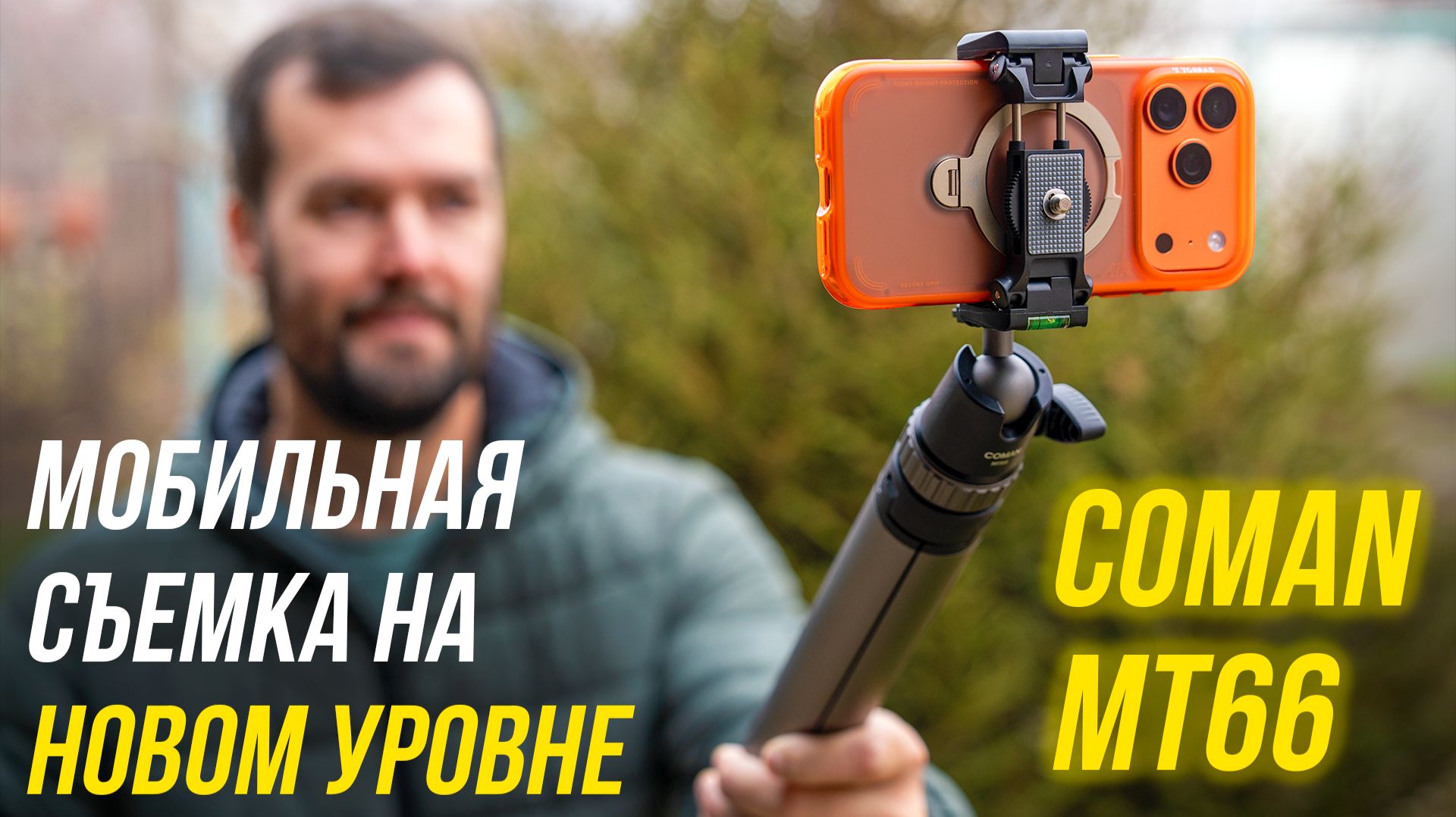 Штатив, который изменит мобильную съемку навсегда🤩 Coman MT66 - обзор селфи штатива для блогеров 👍