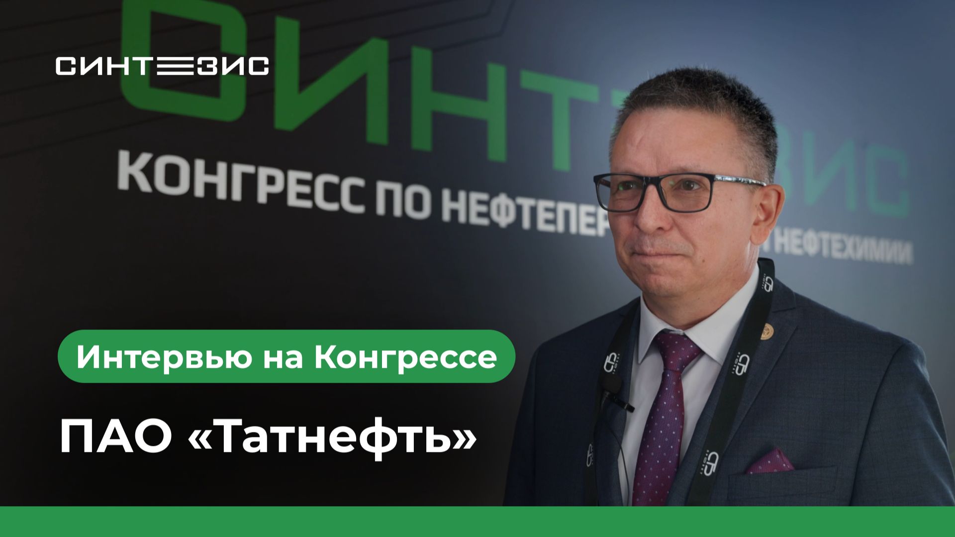 ПАО «Татнефть»｜Нафиков Асхат｜СИНТЕЗИС 2025