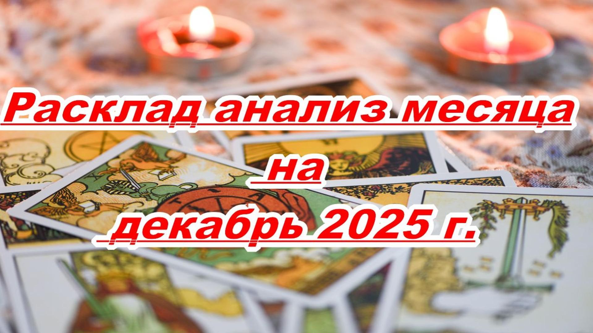 РАСКЛАД АНАЛИЗ МЕСЯЦА НА ДЕКАБРЬ 2025 г.