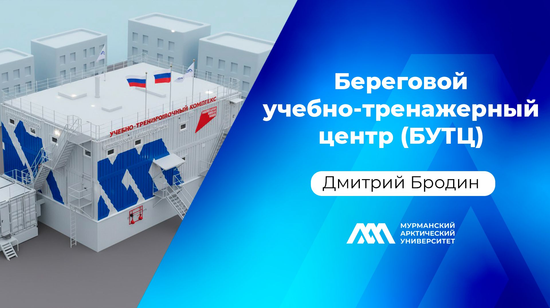 Береговой учебно-тренажерный центр (БУТЦ) | Дмитрий Бродин | Подкаст «МАУ.Наука без галстуков»