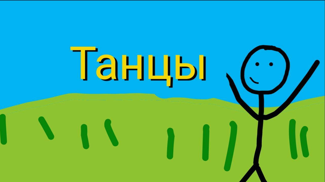 Приключения челсов | 1 сезон, 3 серия "Танцы" | (2025) Lyamonus animation studio