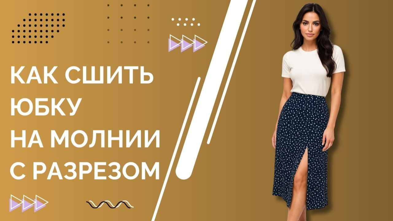 Мастер-класс: Как сшить юбку на молнии с разрезом | Инструкция