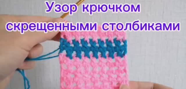 Узор крючком скрещенными столбиками