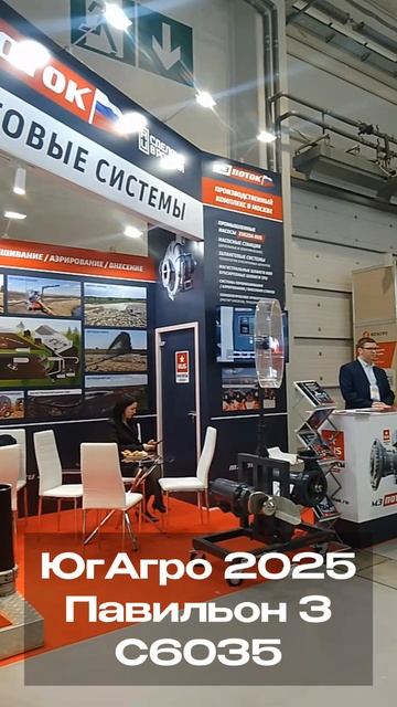 Машиностроительный завод ПОТОК на ЮГАГРО 2025 - крупнейшей сельхозвыставке России #югагро #выставка