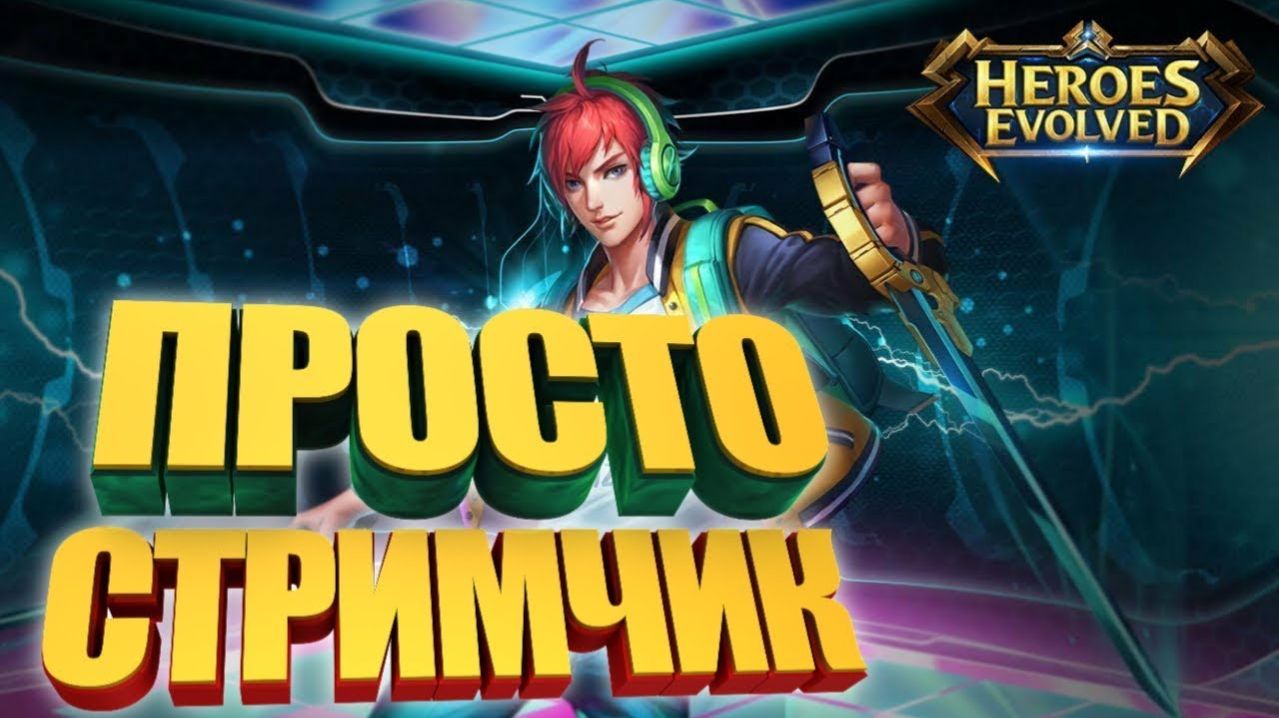 Стрим #Heroes Evolved: Учимся Побеждать на Элите!