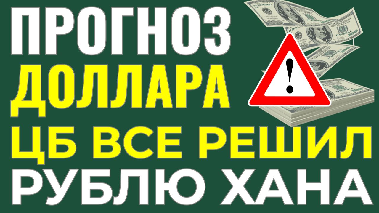 ЦБ снижает ставку? Рублю конец или начало роста? 19 декабря всё решит! Курс доллара прогноз декабрь!