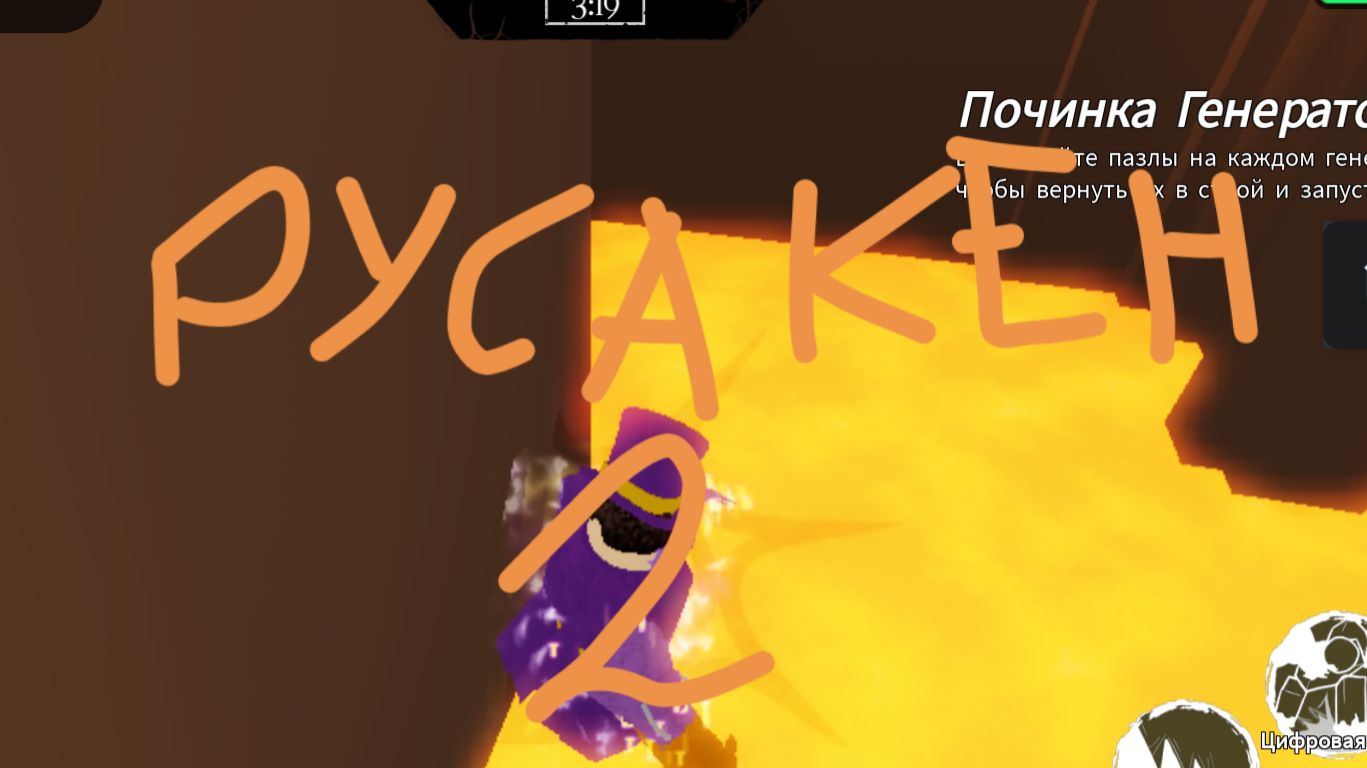 Играем в Русакен 2