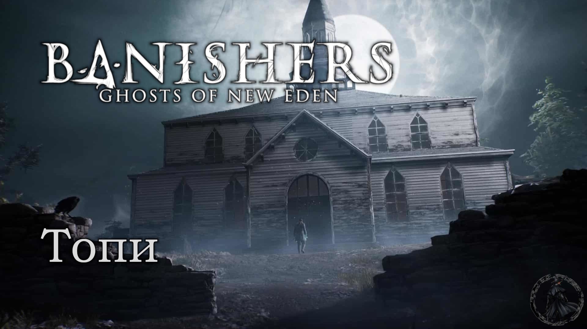 Banishers: Ghosts of New Eden. В поисках ведьм (часть 18)