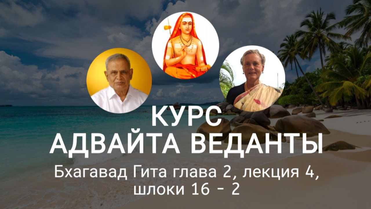 Бхагавад Гита глава 2, лекция 4, шлока 16-2