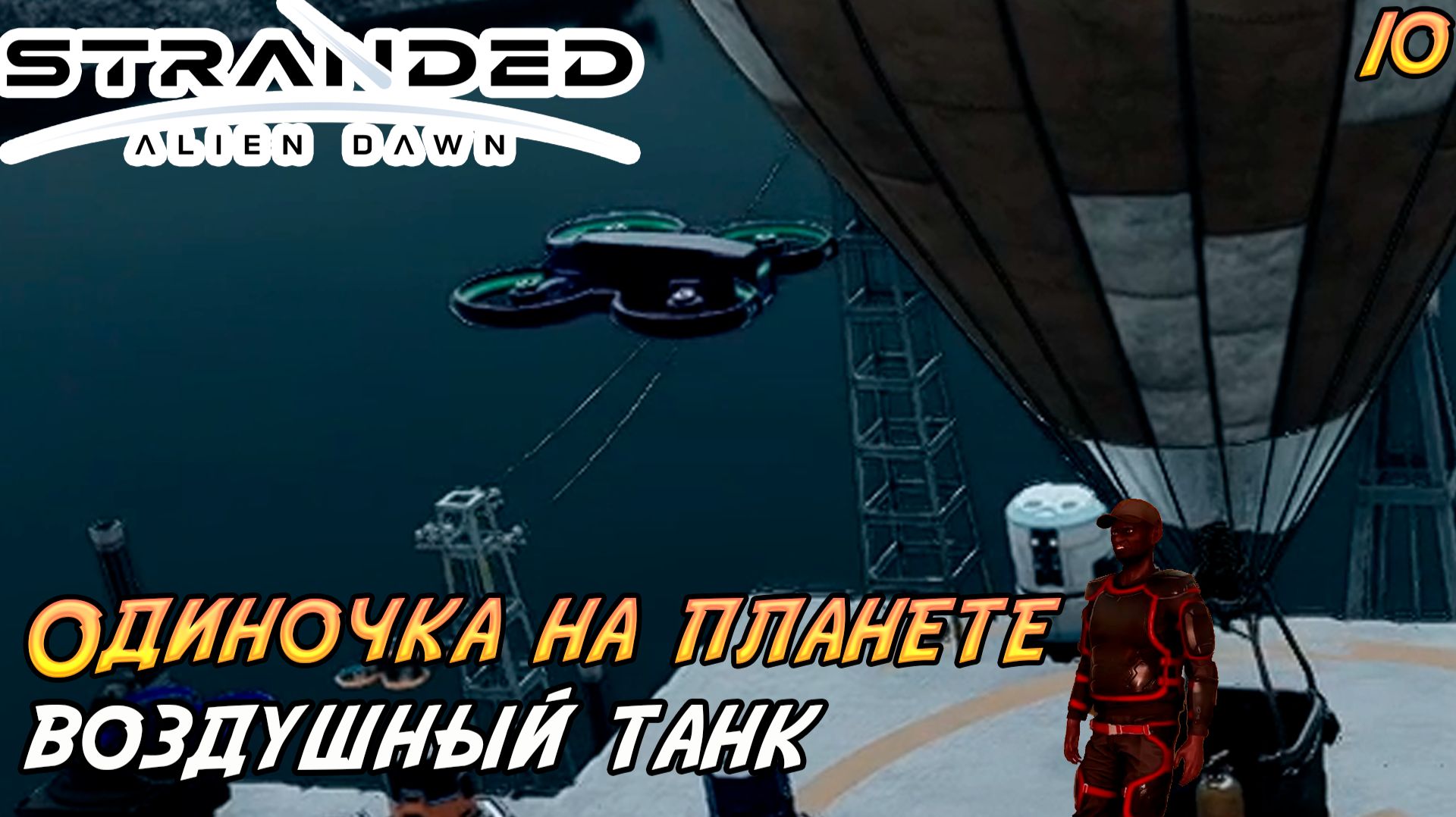 Stranded: Alien Dawn #10 ➤ Воздушный танк!