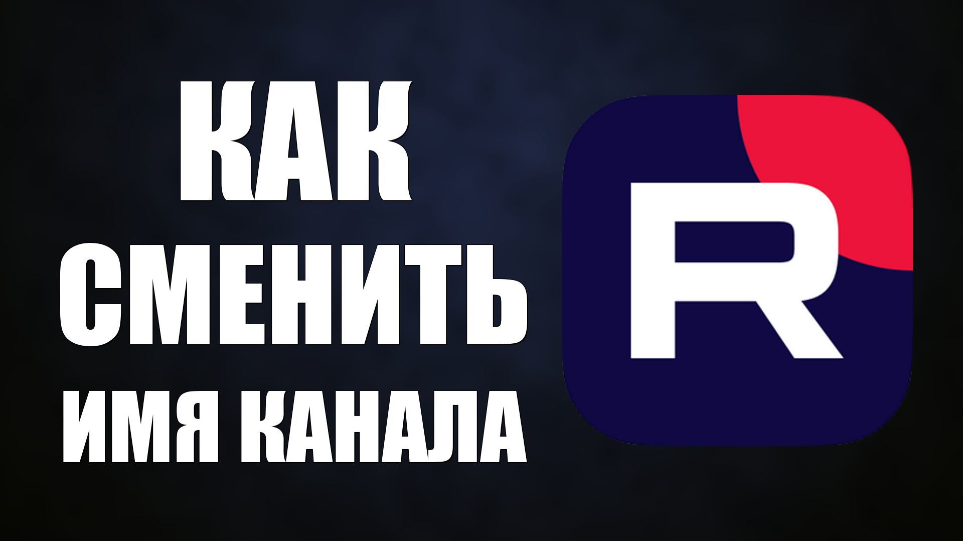 Как сменить имя канала Рутуб