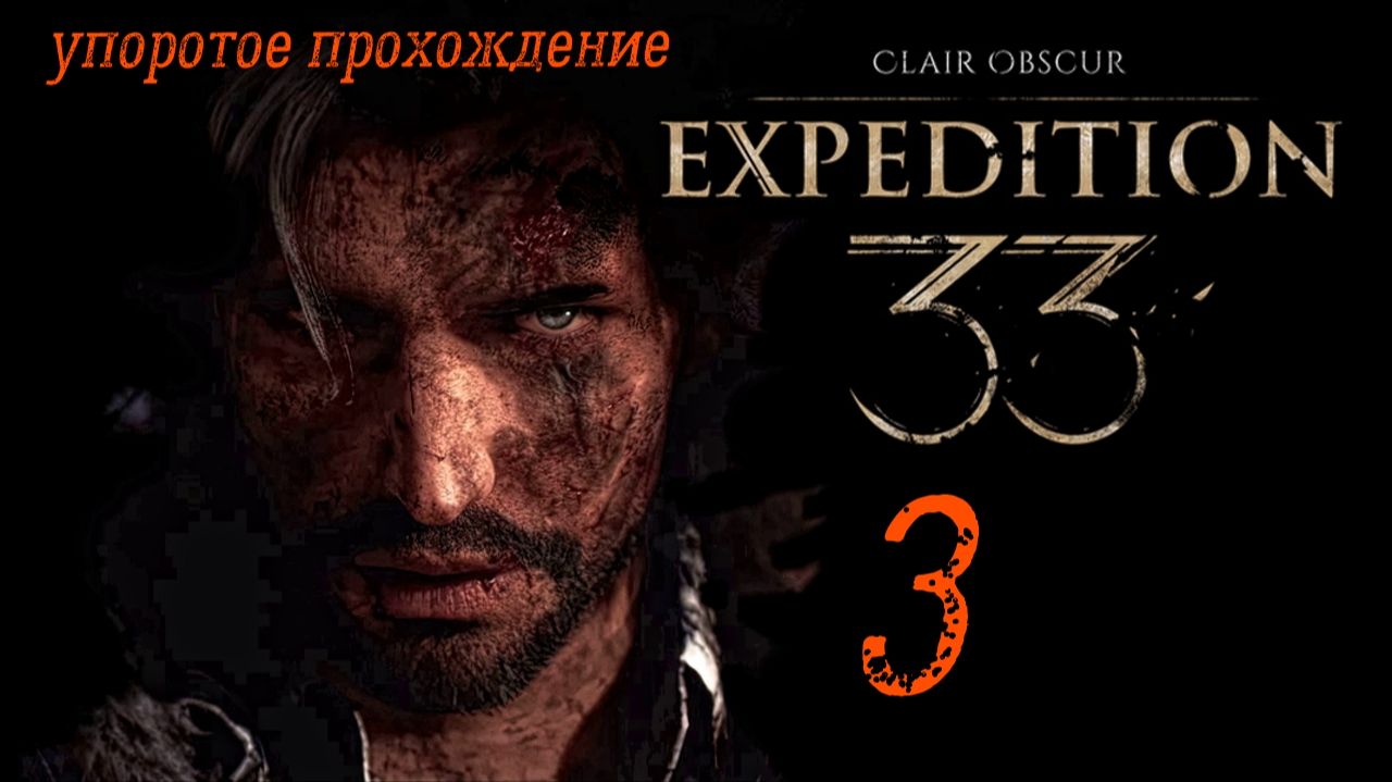Clair Obscur_ Expedition 33(3 серия) пук тужурное прохождение