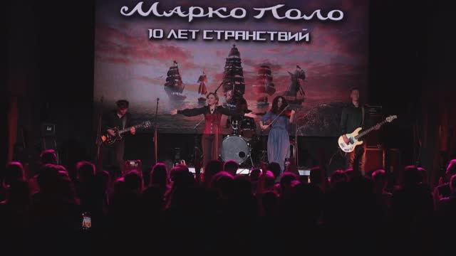 Марко Поло - Волчонок (live) Урбан