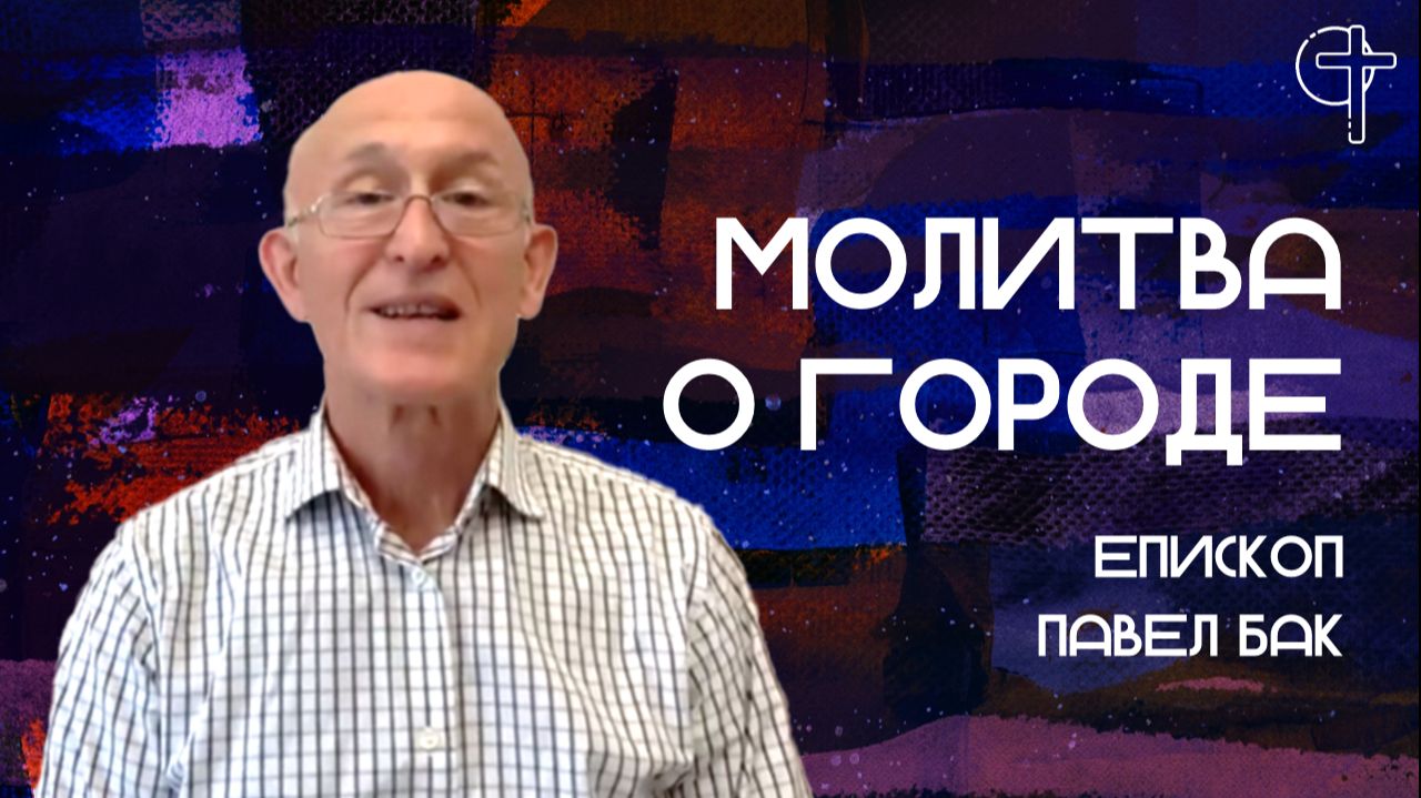 Молитва о городе || епископ Павел Бак || 20.10.2025 || Утренняя молитва