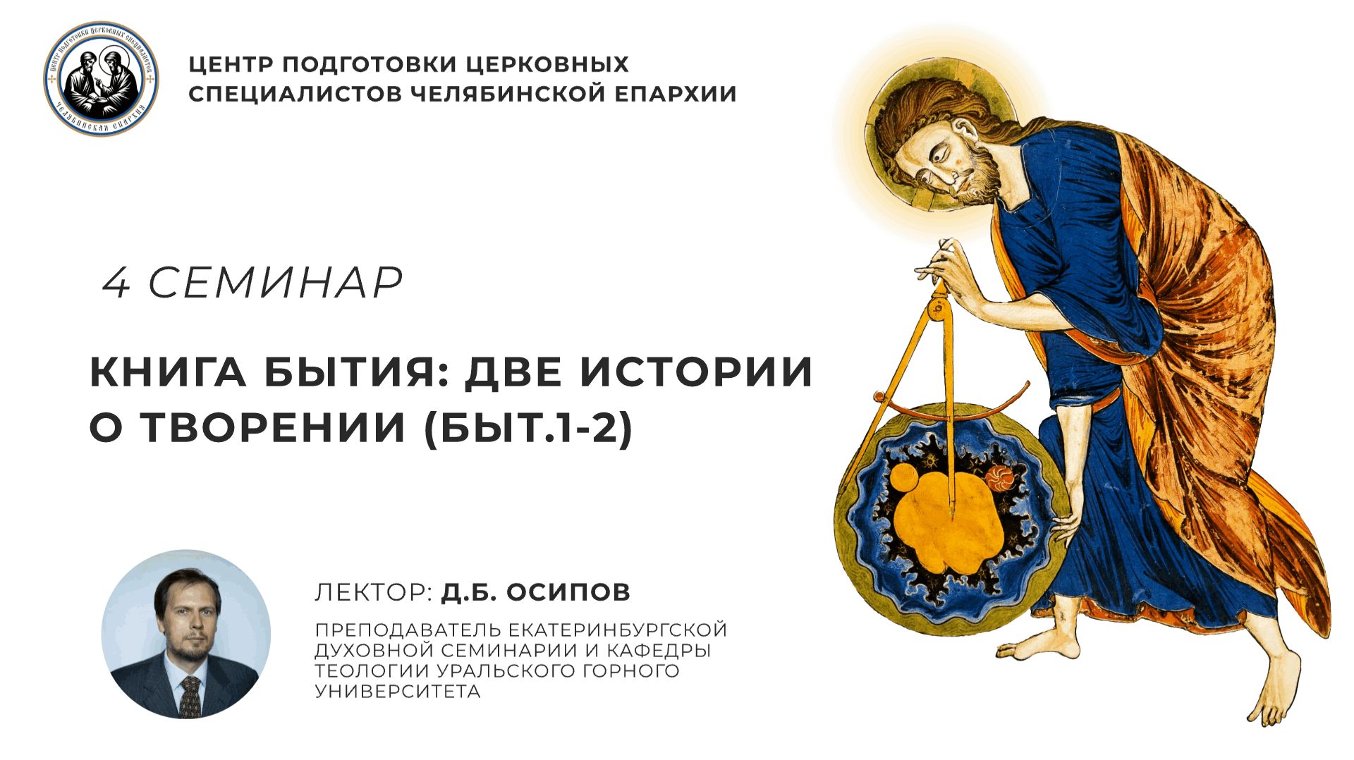4 семинар. Книга Бытия: две истории о творении (Быт.1-2)