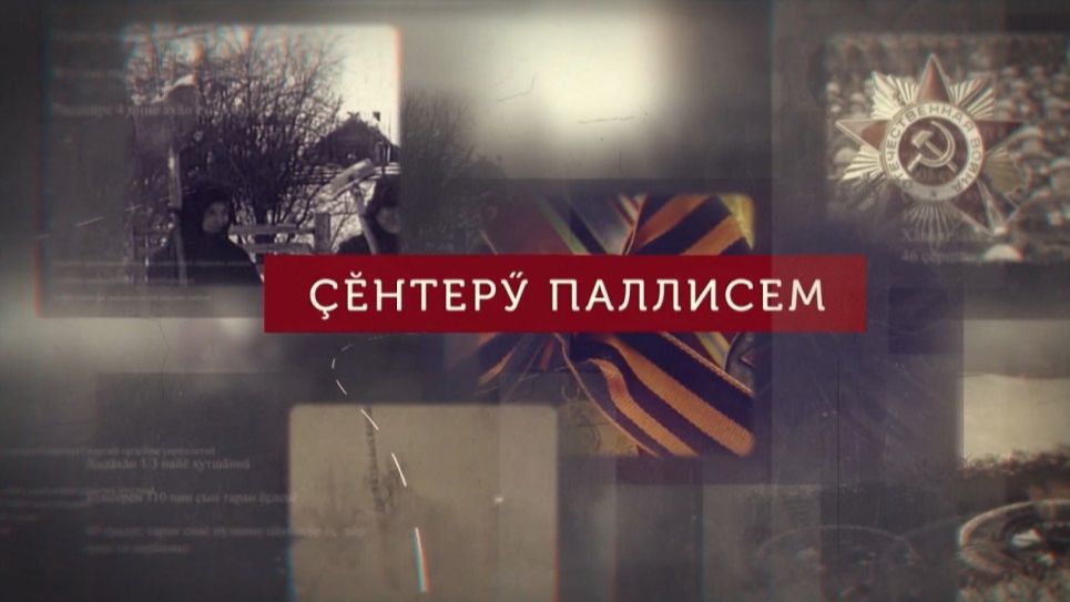 Çĕнтерӳ паллисем 27.11.2025