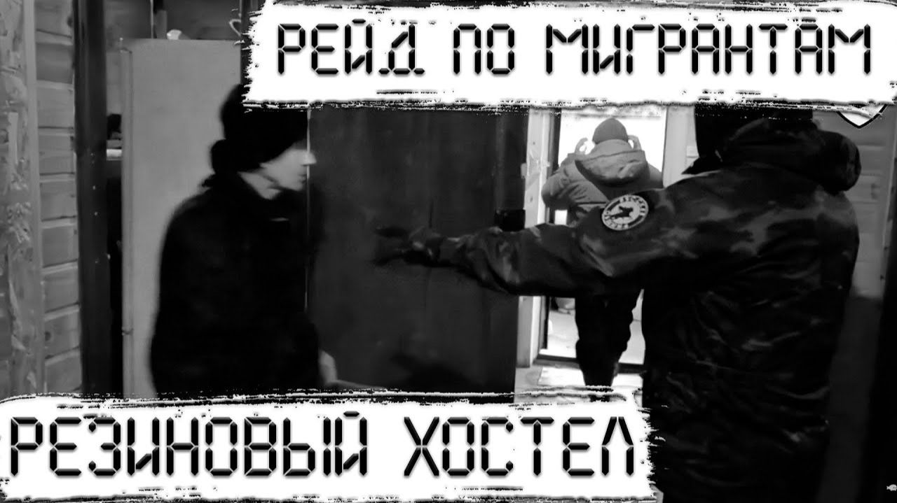 РЕЙД Дружины "Русской общины" Чехов 31.01.2025.