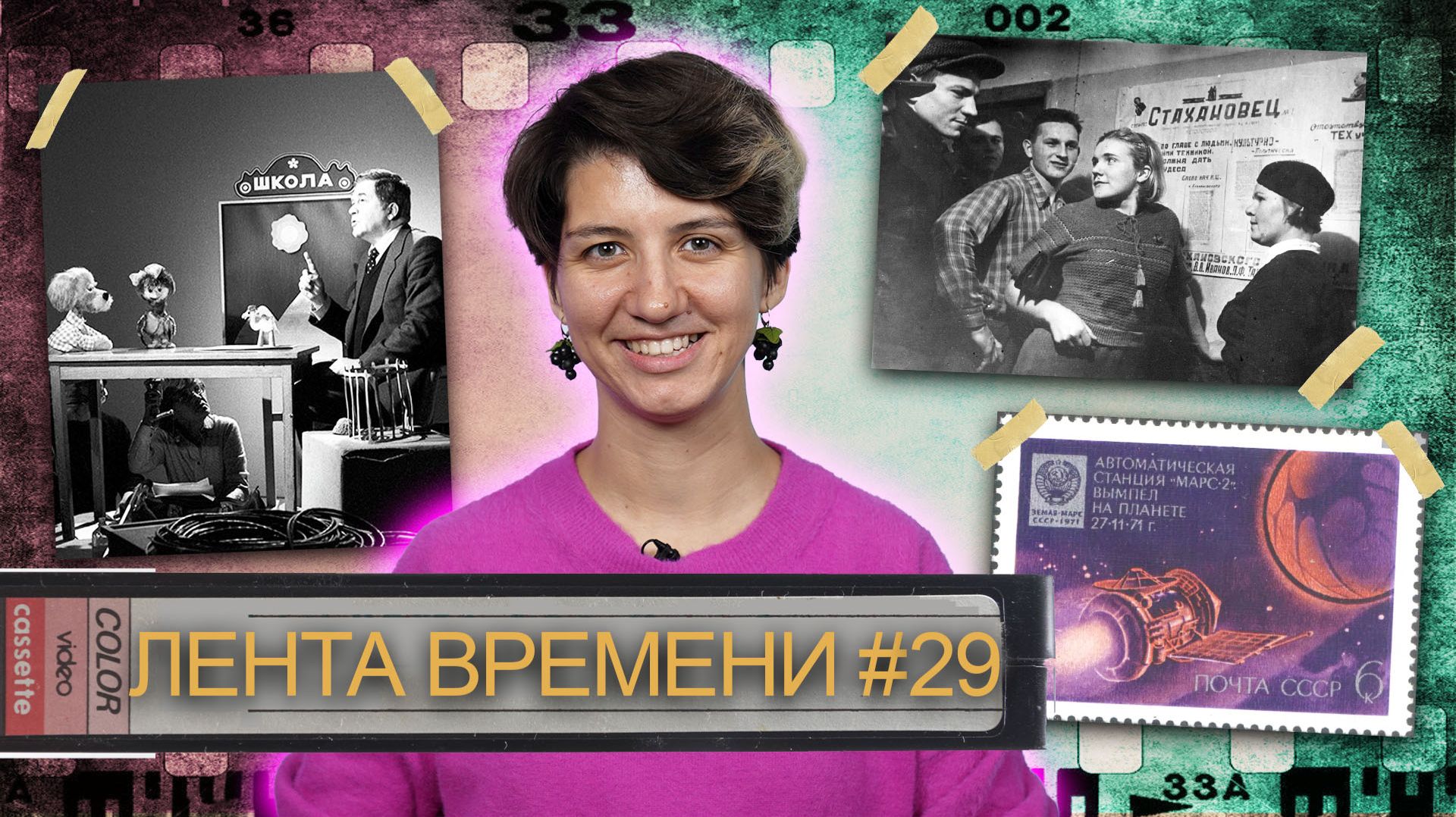 ЛЕНТА ВРЕМЕНИ I 29.11.25