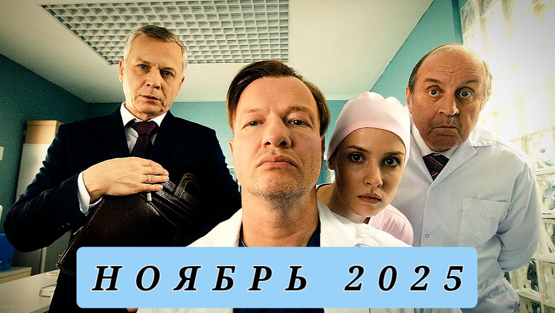 НОВЫЕ СЕЗОНЫ РУССКИХ СЕРИАЛОВ | НОВИНКИ НОЯБРЯ 2025