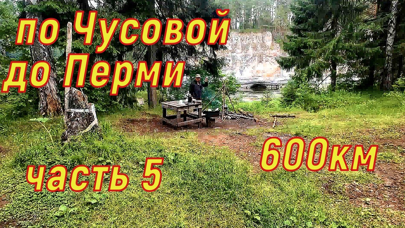 600км по Чусовой до Перми часть 5.