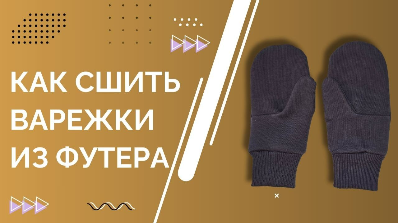 Пошив женских варежек с манжетами из кашкорсе | Бесплатная выкройка и мастер-класс