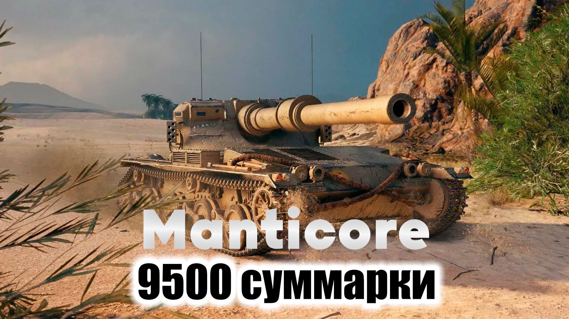 Manticore - ДОЗОРНЫЙ. РАЗВЕДЧИК. 9,5К СУММЫ. МИР ТАНКОВ