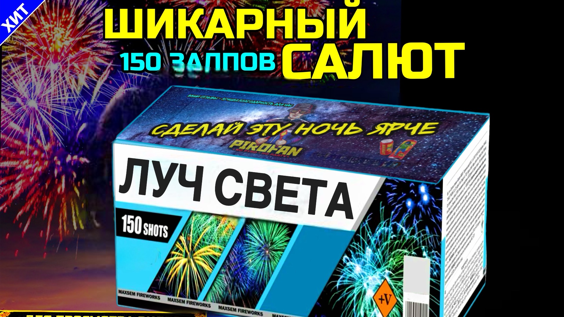 ШИКАРНЫЙ САЛЮТ 150 ДИНАМИЧНЫХ ЗАЛПОВ, ФЕЙЕРВЕРК ВЕЕРНЫЙ - ЛУЧ СВЕТА (ЕВРОПА)