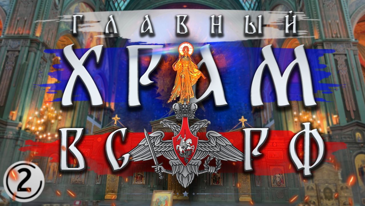 Главный храм вооруженных сил России.  Вторая часть. Внутри.