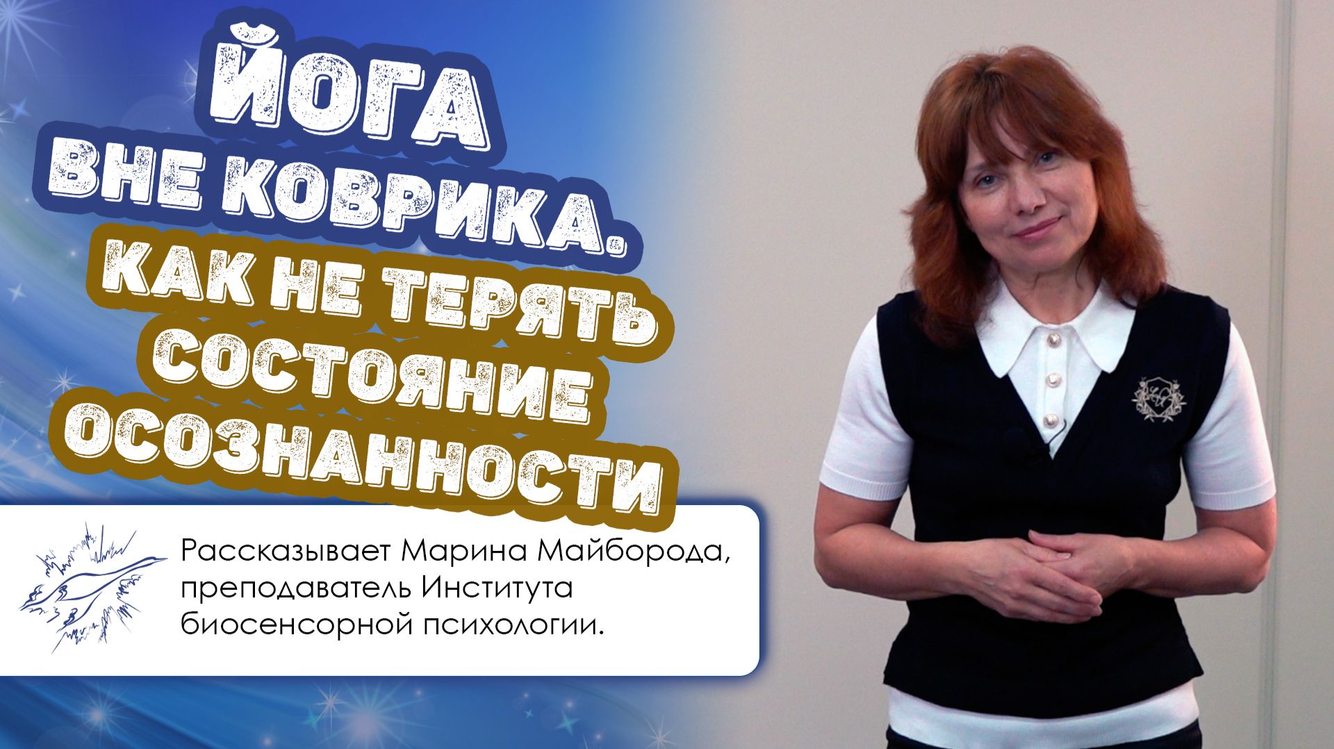 Йога вне коврика. Как не терять состояние осознанности