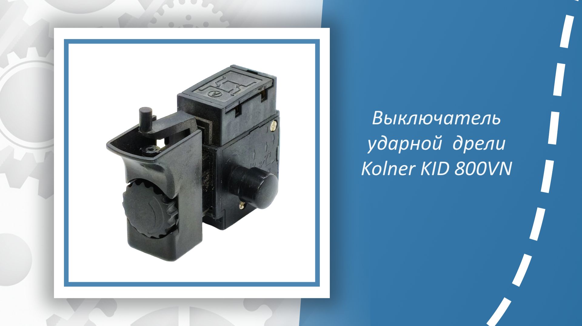 Выключатель ударной дрели Kolner KID 800VN