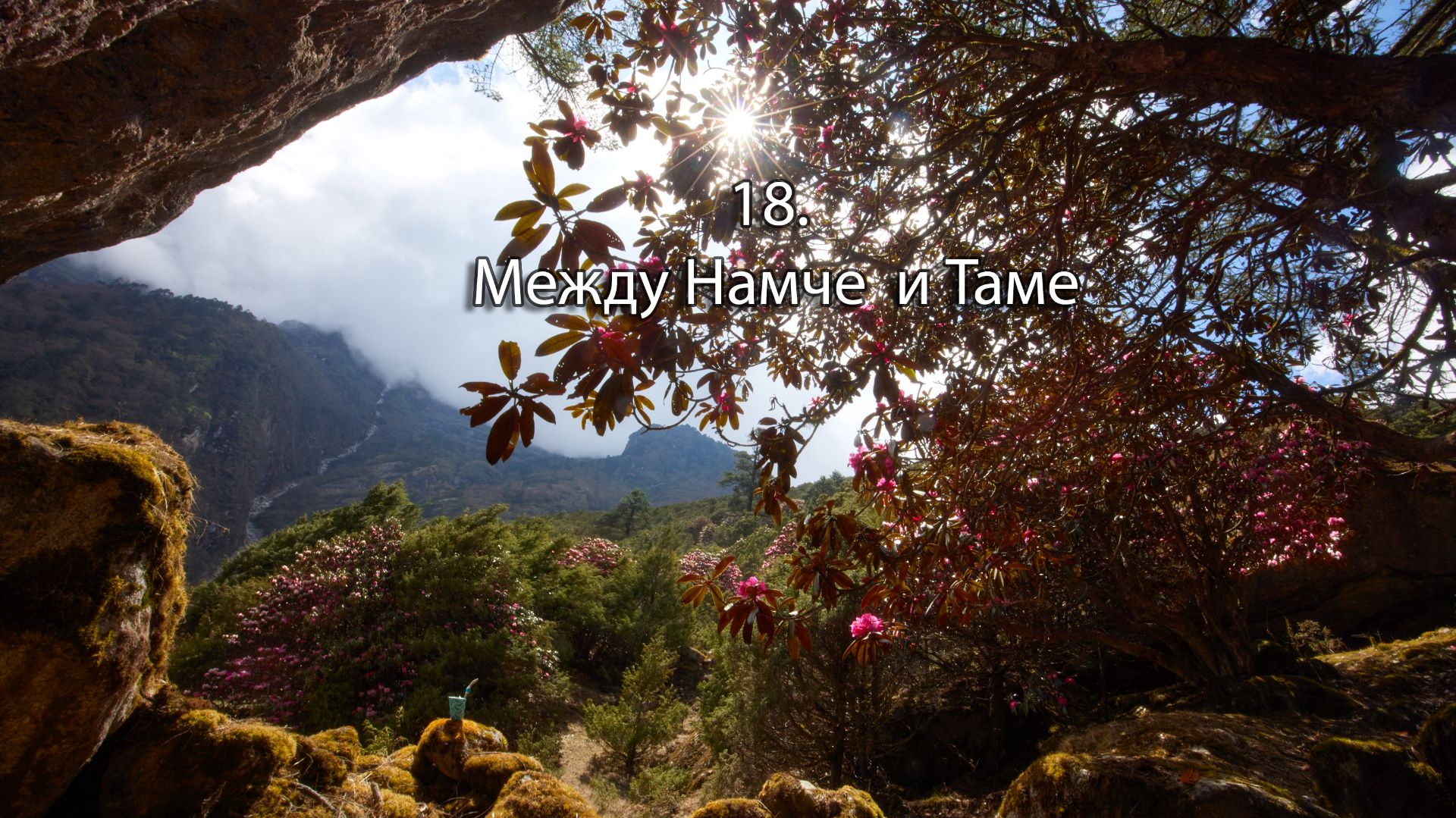18. Между Намче 3500 м. и  Таме 3800 м.
