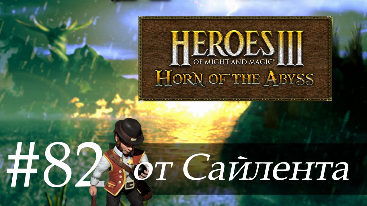 Heroes III: Horn of the Abyss (HotA) - Прохождение от Сайлента #82