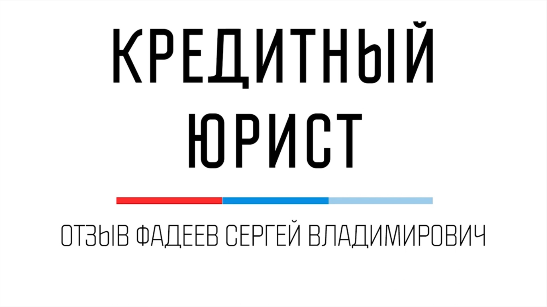 Отзыв Фадеева Сергея Владимировича о компании «Кредитный Юрист»