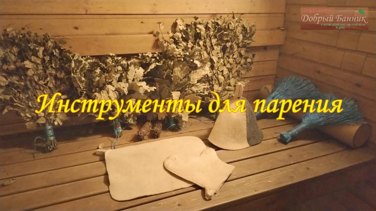 Инструменты и материалы для парения