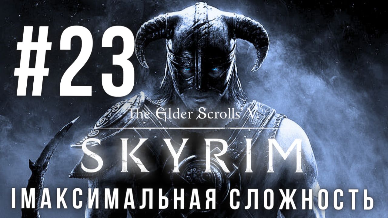 THE ELDER SCROLLS V: SKYRIM | МАКСИМАЛЬНАЯ СЛОЖНОСТЬ | #23