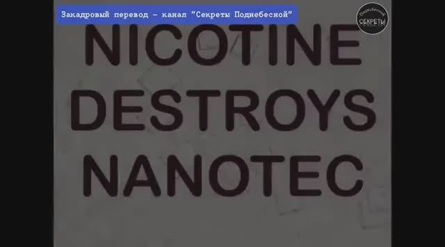 Никотин действительно разрушает наноботов и наночипы.
